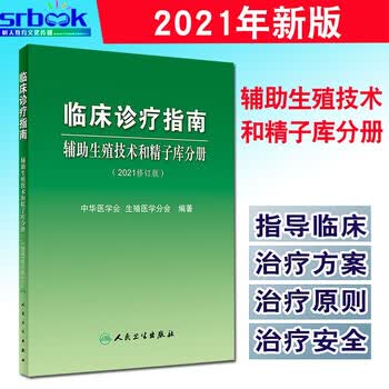 临床诊疗指南 辅助生殖技术和精子库分册（2021修订版）妇产科书 中华医学会 生殖医学分会 编著9787117320818人民卫生出版社
