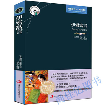 中英对照 伊索寓言 +中文版 英汉对照图书 中英文双语外国名著小说 初中学生课外英语原著 青少年正版
