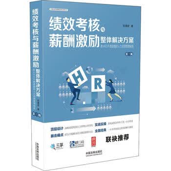 绩效考核与薪酬激励整体解决方案 第3版