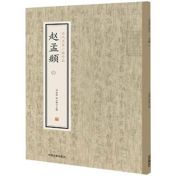 赵孟頫(1)/历代名家小楷珍品