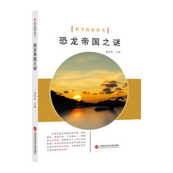 科学探索丛书：恐龙帝国之谜（彩色插图版） 陈敦和 著 上海科学技术文献出版社