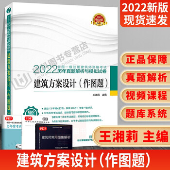 现货2022版本一级注册建筑师历年真题解析与模拟试卷含2021年真题备考2022一级建筑设计师职业资格考试电力出版社 建筑方案设计作图题 2022年
