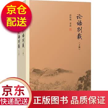 论语别裁 全套2册 南怀瑾