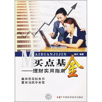买点基金:理财实用指南【正版图书】