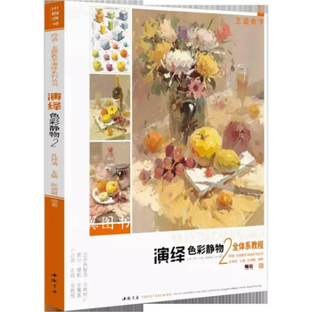 演绎色彩静物 孔祥涛主编 中国书店