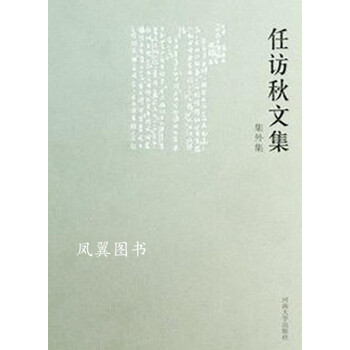 任访秋文集 任访秋 河南大学出版社