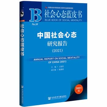 正版 中国社会心态研究报告20219787520193429