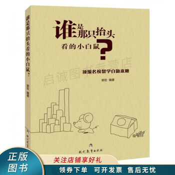 谁是那只抬头看的小白鼠