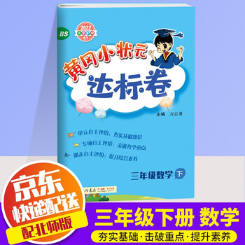 【科目自选】2022黄冈小状元三年级下册人教版教材同步训练辅导练习题册 达标卷 数学 北师版