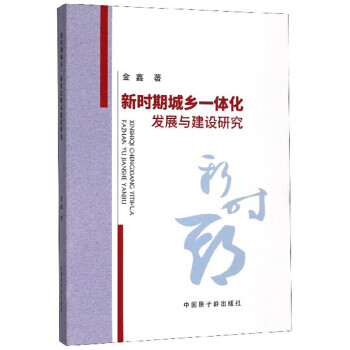 [正版图书] 新时期城乡一体化发展与建设研究 金鑫 中国原子能出版社 9787522100760