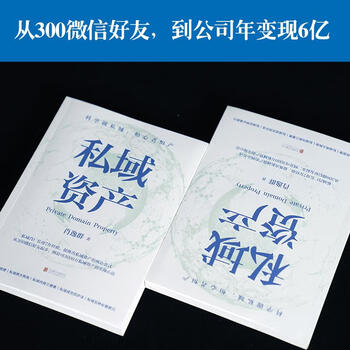私域资产 图书
