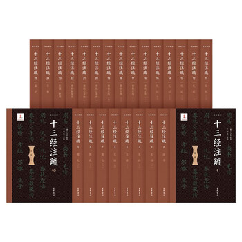 十三经注疏（精装·全25册） 塑造华夏文明的核心典籍 阮元 著，方向东 校 中华书局