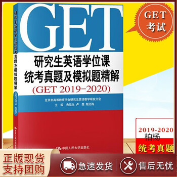 研究生英语学位课统考真题及模拟题精解 GET2019-2020 鲁显生中国人民大学出版社 北京地区统