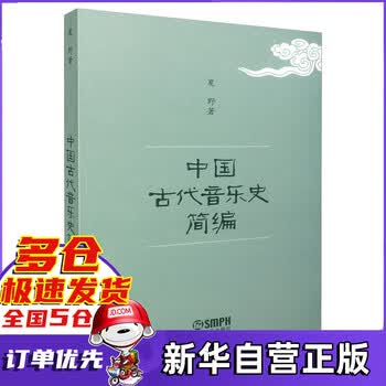 中国古代音乐史简编