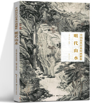 【】中国历代经典绘画解析·明代山水 湖北美术出版社 国画书法绘画书籍 国画赏析