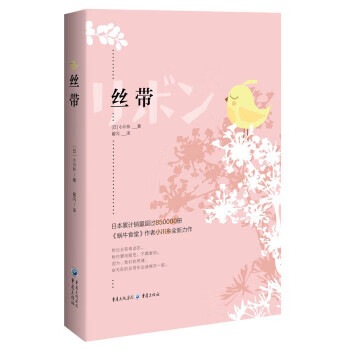 [正版图书] 丝带 [日]小川糸著,翟闪 重庆出版社，重庆出版集团 9787229154356