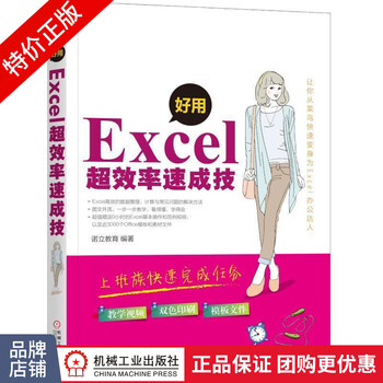 (特价书) 好用，Excel超效率速成技231360