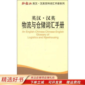 外教社英汉·汉英百科词汇手册系列：英汉·汉英物流与仓储词汇手册 梁泉胜