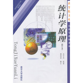 统计学原理(修订本) 吴可杰 南京大学出版社