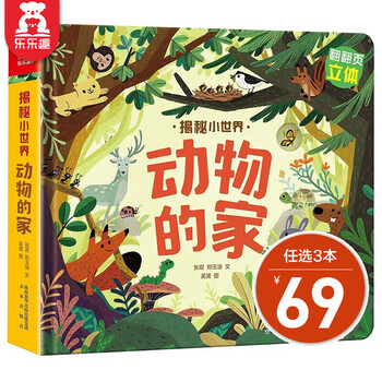 【选3本69元】乐乐趣揭秘小世界 揭秘系列 0-3岁幼儿科普 情景体验认知书 启蒙早教洞洞书翻翻书绘本 动物的家