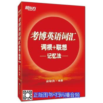 新东方 考博英语词汇词根+联想记忆法 俞敏洪 附扫码音频 博士研究生单词复习辅导书 重点核心单词+认知单词+简单单词