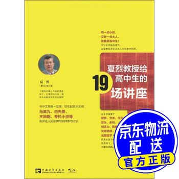 夏烈教授给高中生的19场讲座