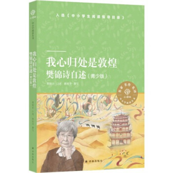 我心归处是敦煌-樊锦诗自述(青少版)