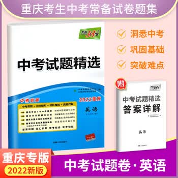 【科目自选】2022新版天利38套中考语文数学英语物理化学政治历史全套装 重庆专版 2021历年中考真题汇编试卷模拟试题总复习资料 【重庆专版】英语 九年级/初中三年级