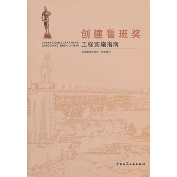 [正版图书] 创建鲁班奖工程实施指南 中国建筑业协会组织写 中国建筑工业出版社 9787112134