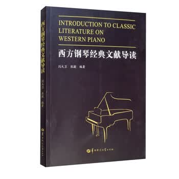 西方钢琴经典文献导读