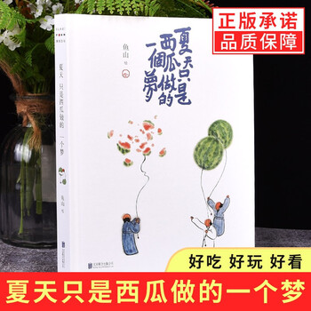 夏天只是西瓜做的一个梦 鱼山备受喜爱的西瓜画首度集结 精装32开 绘画作品水墨画绘本诗歌治愈画集 红色