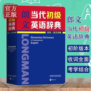 朗文当代初级英语辞典 英英·英汉双解 初级英汉词典英语字典工具书小学生英语字典词典外语教学小学高年级初中生英语教辅工具书