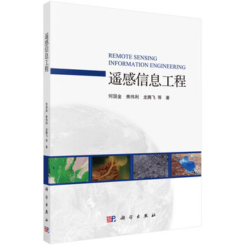 遥感信息工程\/何国金等 科学出版社
