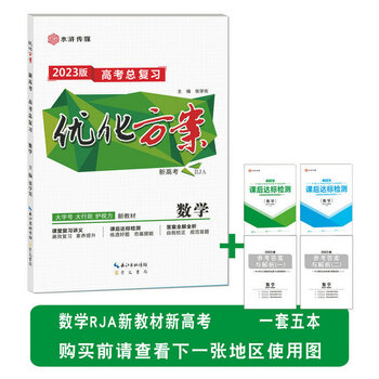 【2023 新教材】一轮高考总复习 优化方案 新高考 数学 人教A（张学宪 长江水浒出版社 崇文书局 水浒传媒）