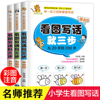 看图写话就三步一二年级作文书彩图版全3册说话就三步一年级入门起步范文人教版专项训练作文辅导带拼音本天