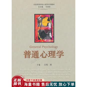全国高等学校心理学系列教材：普通心理学