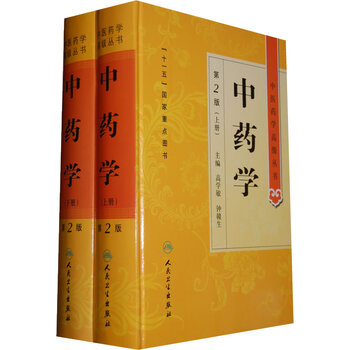中药学 第二版 高学敏,钟赣生 编 9787117164122