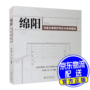 绵阳省级文物保护单位木结构建筑