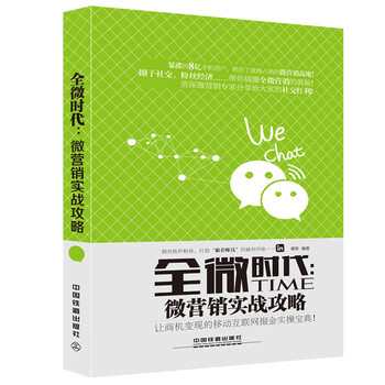 全微时代 微营销实战攻略【正版图书】