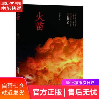 【正版图书】火苗 顾坚 安徽文艺出版社