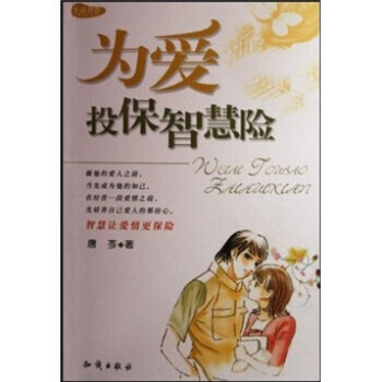 为爱投保智慧险 唐芩 知识出版社