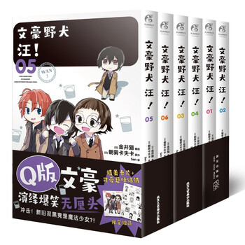文豪野犬 汪！.01-06漫画（套装共6册）《文豪野犬》官方搞笑衍生作品