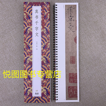 赵佶真书千字文 近距离临摹字卡 静文轩编原大全文宋徽宗瘦金体千字文103页 成人学生毛笔书法练字碑帖字卡单字约3厘米