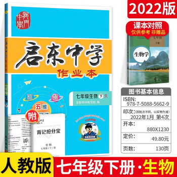 可选】2022新版 启东中学作业本七年级上下册 下册生物 人教版 初一同步练习册龙门书局