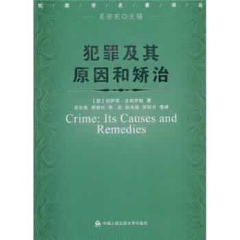 犯罪及其原因和矫治 切萨雷·龙勃罗梭 等 9787811393569 中国人民公安大学出版社