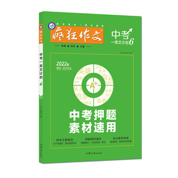 2021-2022年疯狂作文 中考一类文计划6 中考押题素材速用（年刊）