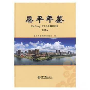 恩平年鉴2016