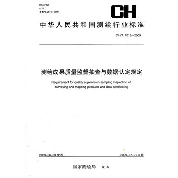 测绘成果质量监督抽查与数据认定规定 本社 测绘出版社