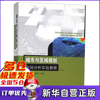 城市与区域规划空间分析实验教程(第3版南京大学十三五规划教材)