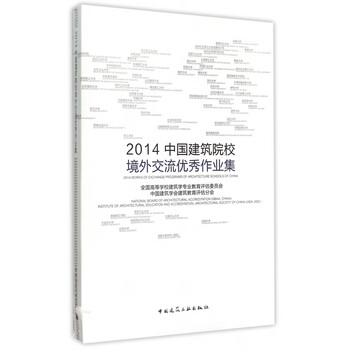 2014中国建筑院校境外交流优秀作业集